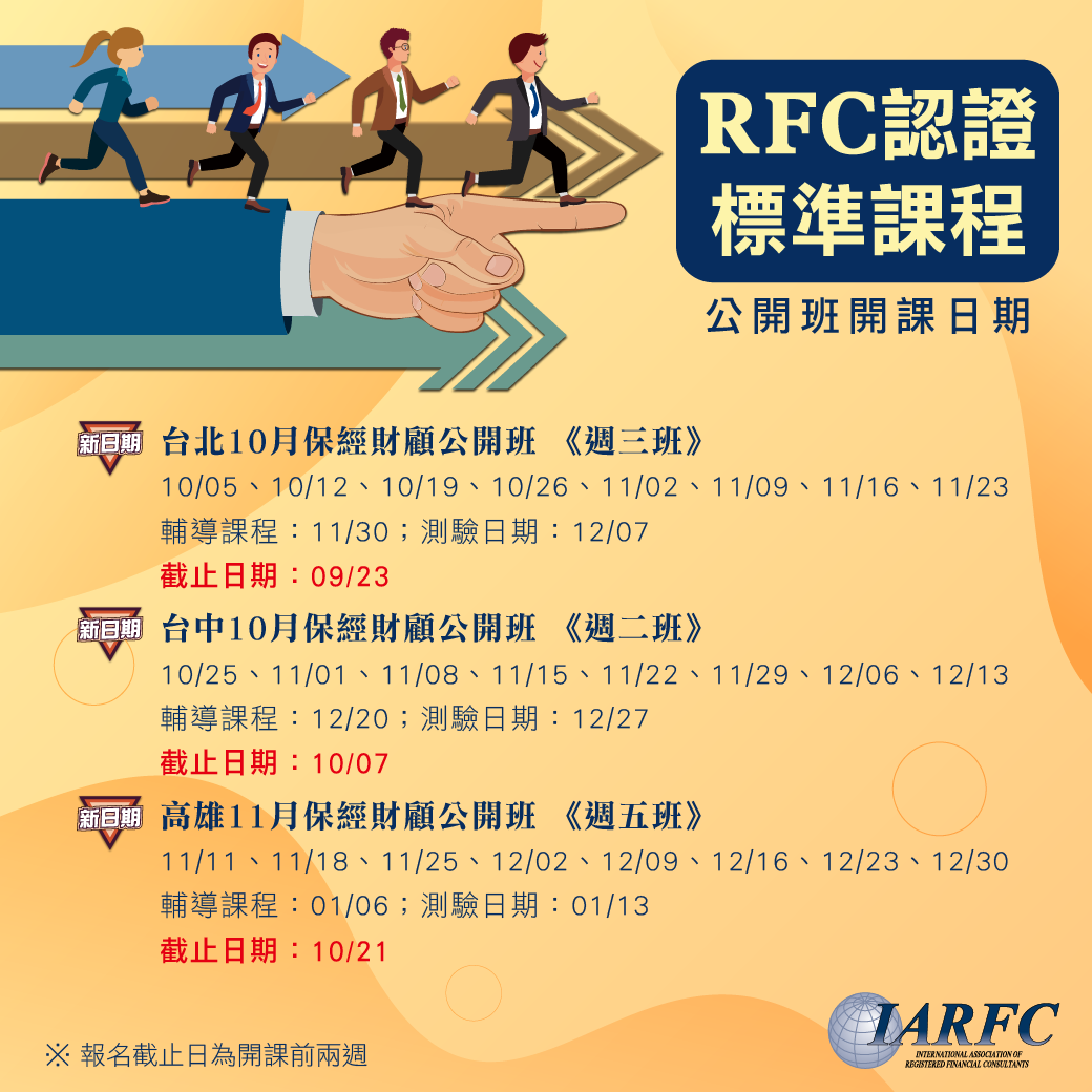IARFC 國際認證財務顧問師協會
